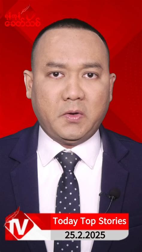 Today Top Stories ယနေ့ ထိပ်တန်းသတင်းများ By ရန်ကုန်ခေတ်သစ် ရန်ကုန်ခေတ်သစ်သတင်းဌာနက ဖေဖော်ဝါရီ ၁