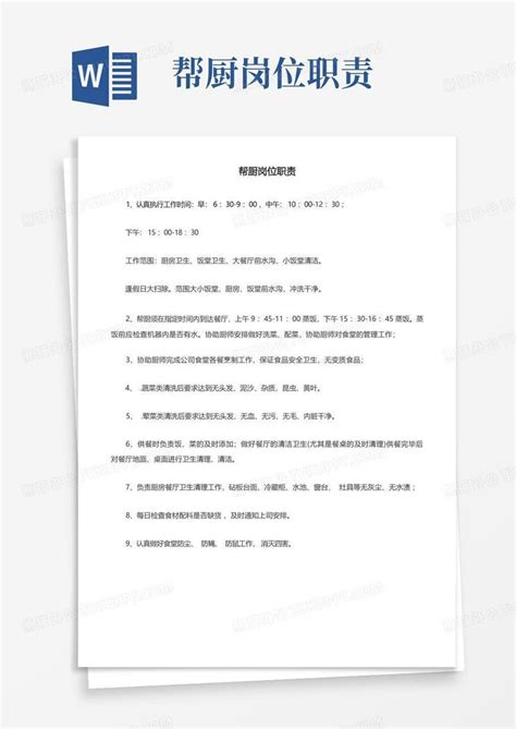 帮厨岗位职责word模板下载编号lgpdgazd熊猫办公