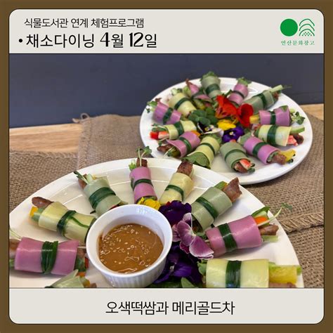 연산문화창고 연산문화창고 식물도서관 연계 체험프로그램 🪴 채소다이닝 🪴 🧄🍄‍🟫 봄나물 김치전과 잡채 🧅🍄‍🟫 🗓 3월 29일 토요일 1100~1230 ︎ 0325