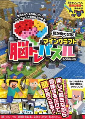 頭が良くなる マインクラフト腦トレパズル 예스24