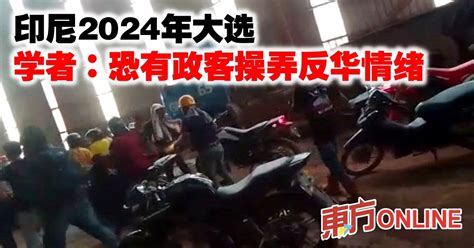 印尼2024年大选 学者：恐有政客操弄反华情绪 国际 東方網 馬來西亞東方日報