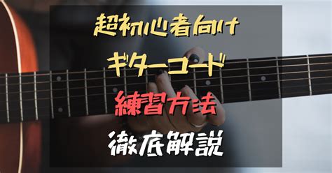 【簡単】初心者必見！覚えるべき9つのギターコードと練習方法 firstエレキ