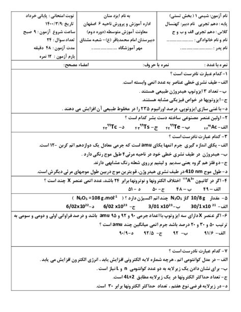 آزمون تستی نوبت دوم شیمی 1 دهم دبیرستان امام محمد باقر اصفهان خرداد