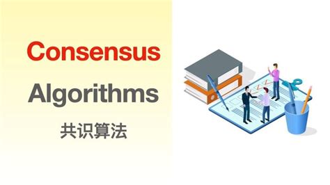 铭道学院 Ming Dao School On Linkedin Consensus Algorithms 共识算法 （嘉宾授权发布）