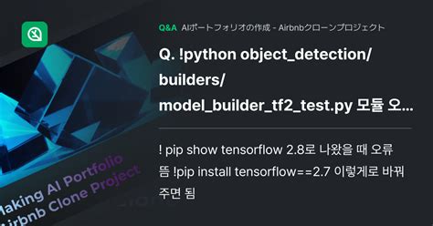 python object detection builde inflearn コミュニティ qanda