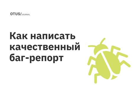Как написать понятный баг репорт правила оформления Otus