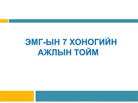 ЭМС ын А 527 тоот тушаал Халдварт өвчний тохиолдлыг тандах журам батлах тухай Pptx