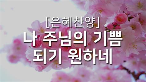 [복음성가연속듣기] 나 주님의 기쁨 되기 원하네 하루찬양 중간광고 없음 은혜찬양연속듣기 Youtube