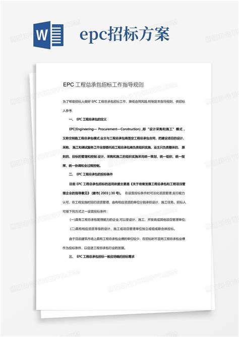 epc工程总承包招标工作指导规则Word模板下载 编号qkadrvwq 熊猫办公
