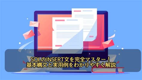 Sqlのinsert文を完全マスター！基本構文と実用例をわかりやすく解説 ちょげぶろぐ