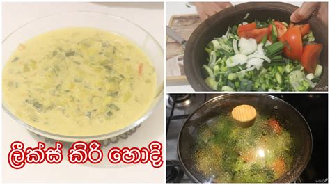 රසම රස ලීක්ස් කිරි හොද්දක් හදමු Sithru Youtube