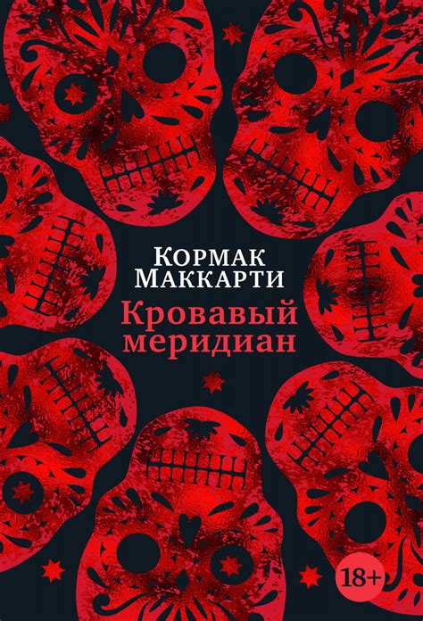 Книга «Кровавый меридиан, или Закатный багрянец на западе». Автор ...