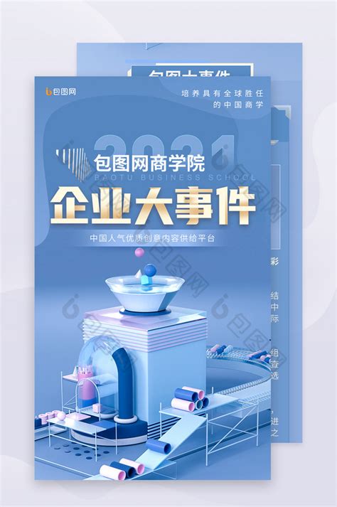 简约互联网企业大事件新闻信息长图H5长图 包图网