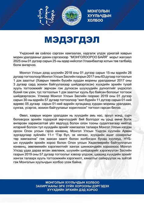 Монголын Хуульчдын холбоо Mongolian Bar Association МЭДЭГДЭЛ Mglbar Mn A 5113