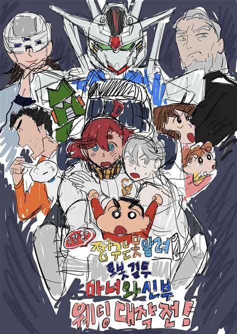 수성의 김상식 On Twitter Rt Rg77669797 水星の魔女 ~짱구는 못말려 극장판~ 로봇 결투 마녀와 신부 웨딩 대작전 뫗스님 Ff Smuas 의