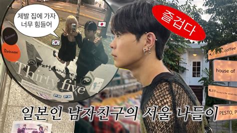 연하 일본인 남자친구랑 홍대vlog진짜 맛있는냉면🤤가챠깡잠실 후발대⋆한일커플 브이로그 Youtube