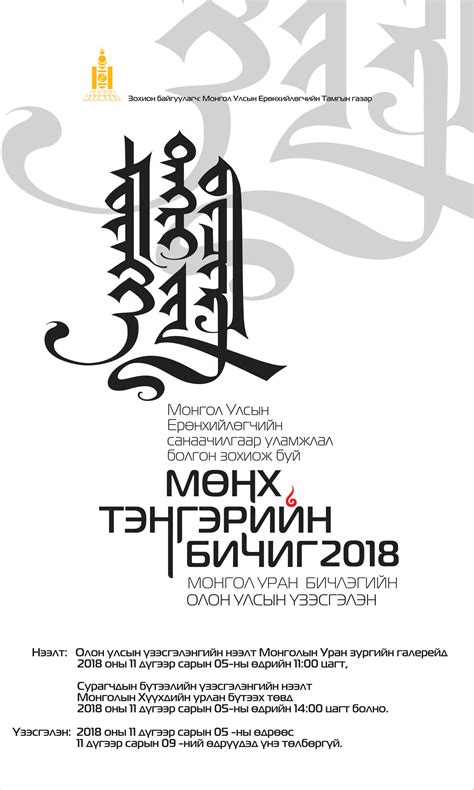 “Мөнх тэнгэрийн бичиг 2018” олон улсын үзэсгэлэн нээлтээ хийнэ Өглөө мн