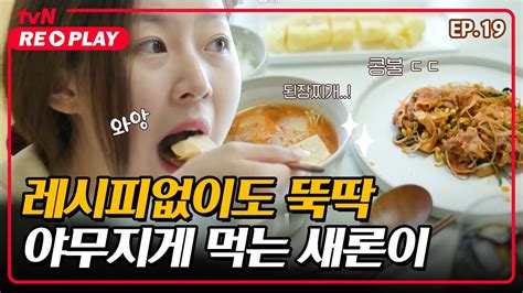 온앤오프 한번에 세 가지 요리를 뚝딱 프로자취러 김새론의 잘먹고 잘사는법 ★야물딱짐★ Ep19 Tvnreplay Youtube