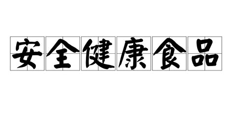 安全健康食品图册 360百科