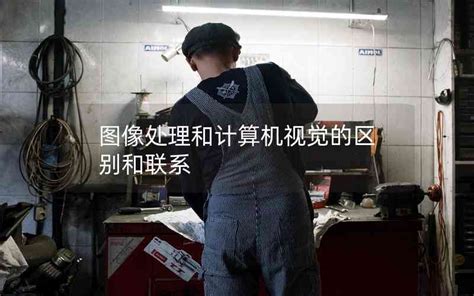 图像处理和机器视觉领域的研究问题 机器视觉视觉检测设备3d视觉缺陷检测