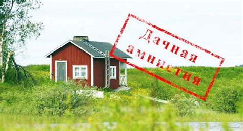 Дачная амнистия 2022 года для ИСЖ — что изменилось и как оформить дом