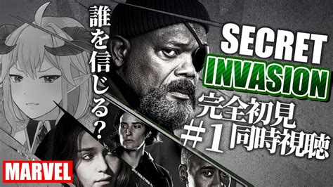 シークレット・インベージョン 1話 同時視聴 Youtube