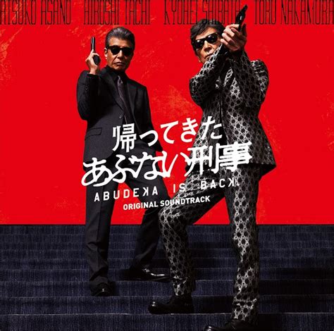 『帰ってきた あぶない刑事』オリジナルサウンドトラック5月8日発売 Tower Records Online