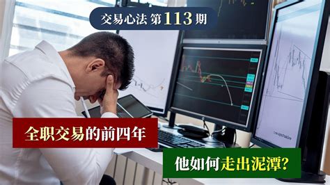 交易心法 第113期 全职交易的前四年他如何走出泥潭 YouTube