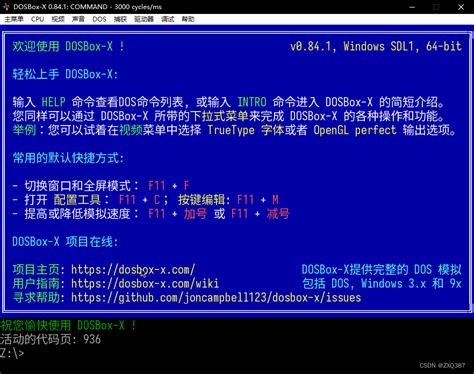 使用dosbox x安装使用方法及打开qbasic csdn博客