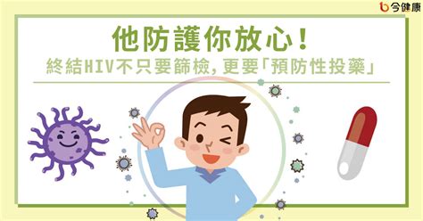 他防護你放心！終結hiv不只要篩檢，更要「預防性投藥」 今健康