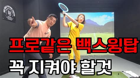 프로같은 백스윙탑 꼭 지켜야 할것 Youtube