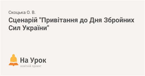 Сценарій Привітання до Дня Збройних Сил України