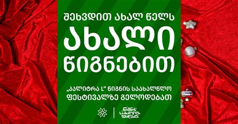 შეხვდით ახალ წელს ახალი წიგნებით „პალიტრა L ი“ წიგნის საახალწლო ფესტივალზე გელოდებათ