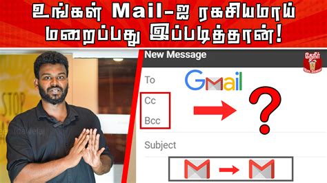 Cc Bcc யை பயன்படுத்தி இப்படித்தான் மறைமுகமாக E Mail அனுப்புகிறார்கள்