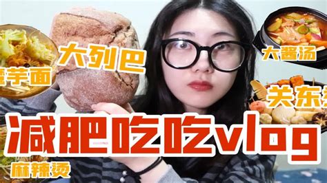 一周佛系减肥vlog减肥也能吃饱喝足比脸大的大列巴尹正同款焖菜到底味道如何关东煮 优型鸡胸 低卡果冻 素版大酱汤 女大学生减肥