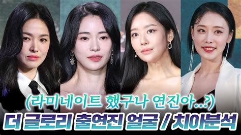 넷플릭스 더 글로리 The Glory 파트2 출연진 얼굴 치아 분석 송혜교 임지연 차주영 이도현 김히어라 Youtube