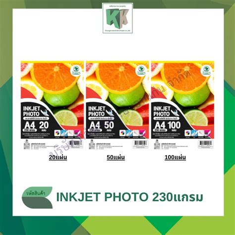 กระดาษ Inkjet Photo กระดาษโฟโต้ ผิวมันวาว กันน้ำ A4 230แกรม บรรจุ 20 50 100แผ่น คลังกระดาษ