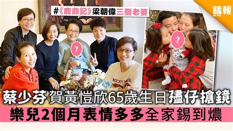 蔡少芬賀黃愷欣65歲生日孻仔搶鏡 樂兒2個月表情多多全家錫到燶