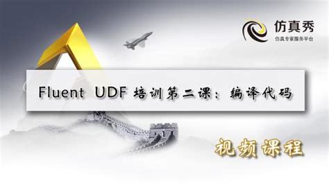 五十一、udf错误代码排查 fluent udf 通用 控制 仿真秀干货文章