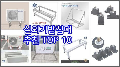 실외기받침대 추천 최고의 가치를 찾아서 가격과 품질 판매량으로 선정된 상품 Youtube