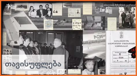 „თვითმფრინავის ბიჭების საქმე“ და მუზეუმში გაცოცხლებული ოთხმოციანი წლები