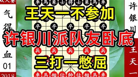 象棋神少帅：双人赛 王天一不参加 许银川派队友卧底 三打一憋屈 Youtube