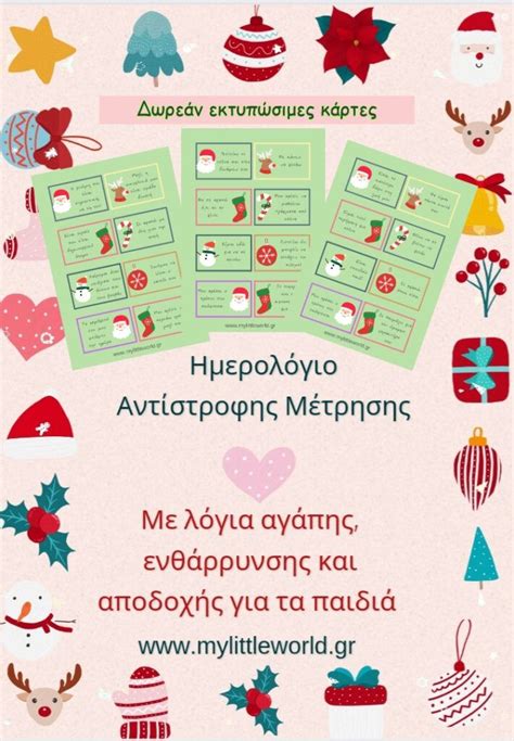 Ημερολόγιο Αντίστροφης Μέτρησης με λόγια αγάπης ενθάρρυνσης και αποδοχής για τα παιδιά ΔΩΡΕΑΝ