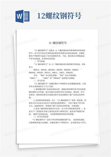 12螺纹钢符号word模板下载 编号qzagbwdd 熊猫办公