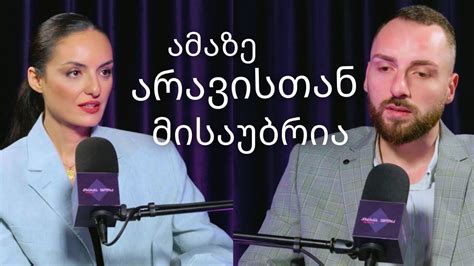ამაზე არავისთან მისაუბრია ლევან სოქთოღლი სალომე კასრაძის პოდკასტი