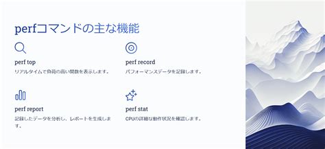 Linux perfコマンドを現場で活用したリアル事例CPU負荷ボトルネック解析トラブル対応の実践記録 GORITec