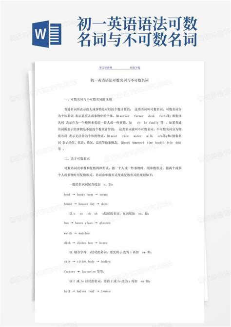 初一英语语法可数名词与不可数名词word模板下载 编号qxybjvjk 熊猫办公