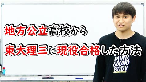 地方公立高校→東大理三現役合格体験談 Youtube
