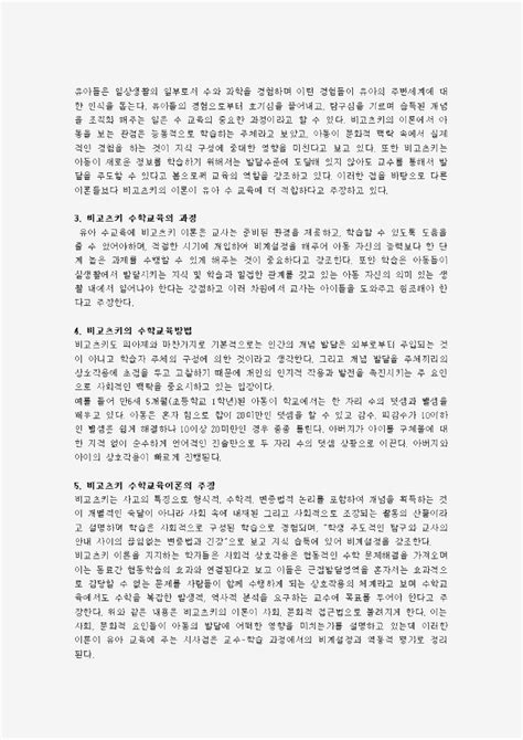 아동수학교육의 이론을 제시하고 비고츠키 이론을 설명하고 아동 수학교육 지도에 있어 근접발달지대에 대한 교육적 예를 제시하여 아동수학교육의 시사점을 논하시오