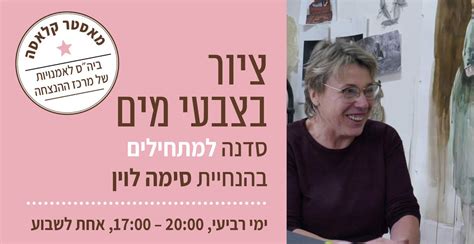 ציור בצבעי מים סדנה למתחילים בהנחיית האמנית סימה לוין